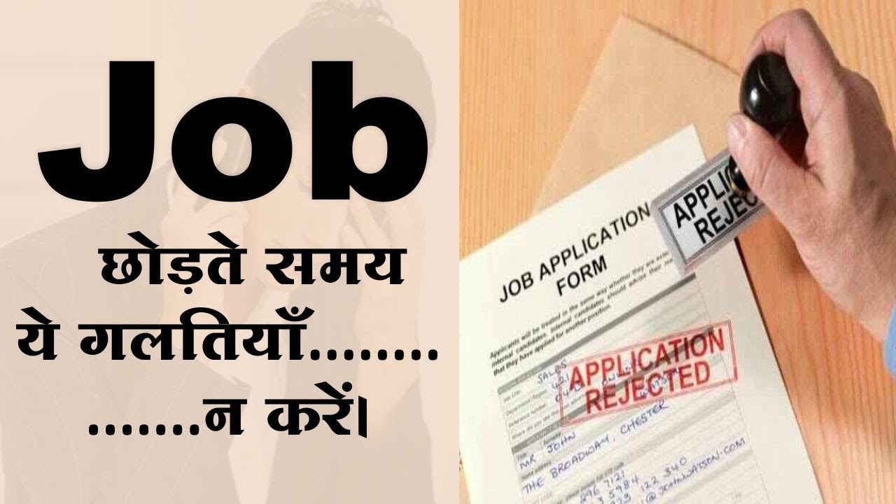 JOB छोड़ते समय ये गलतियाँ न करें I tips to maintain rehire status.I ...