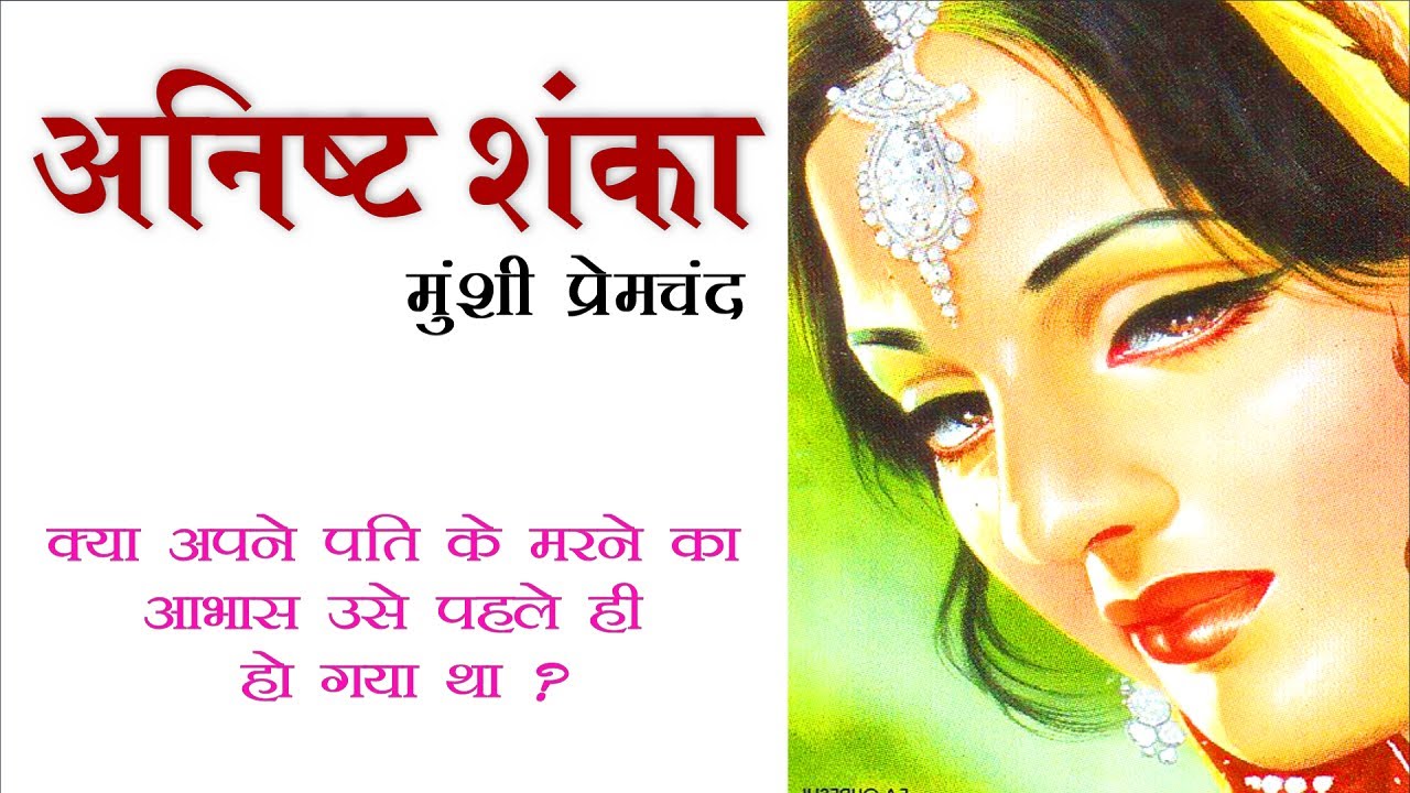 अनिष्ट शंका || मुंशी प्रेमचंद || Munshi Premchand Story || Anisht ...