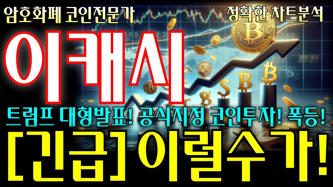 이캐시 코인전망 트럼프 대형발표 공식지정 코인투자 폭등 긴급 이럴수가 빠르게 확인하세요 이캐시 이캐시코인이캐시코인전망