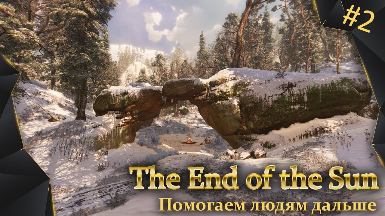 The End of the Sun, #2, помогаем людям дальше - YouTube