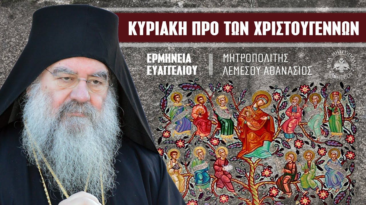 Κυριακή προ των Χριστουγέννων (Ερμηνεία Ευαγγελίου) | Μητροπολίτης ...