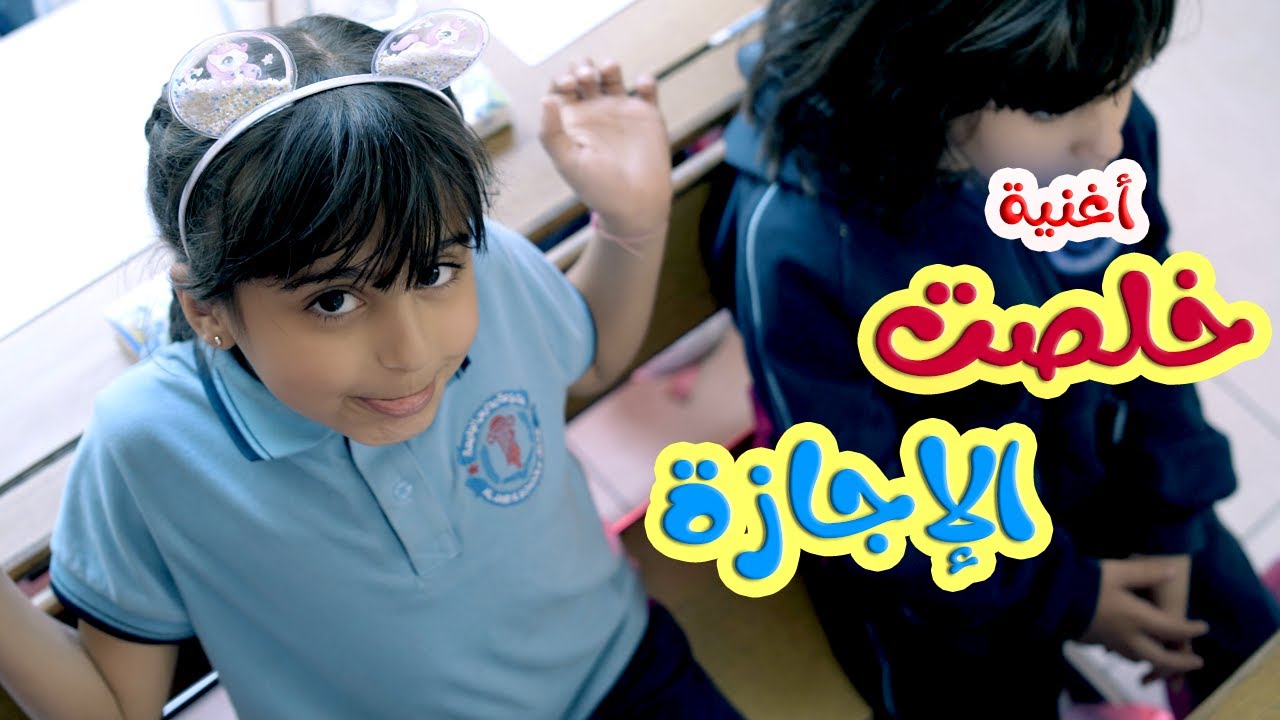 كليب | خلصت الاجازة - ريتال العبدلله | قناة كراميش Karameesh Channel ...