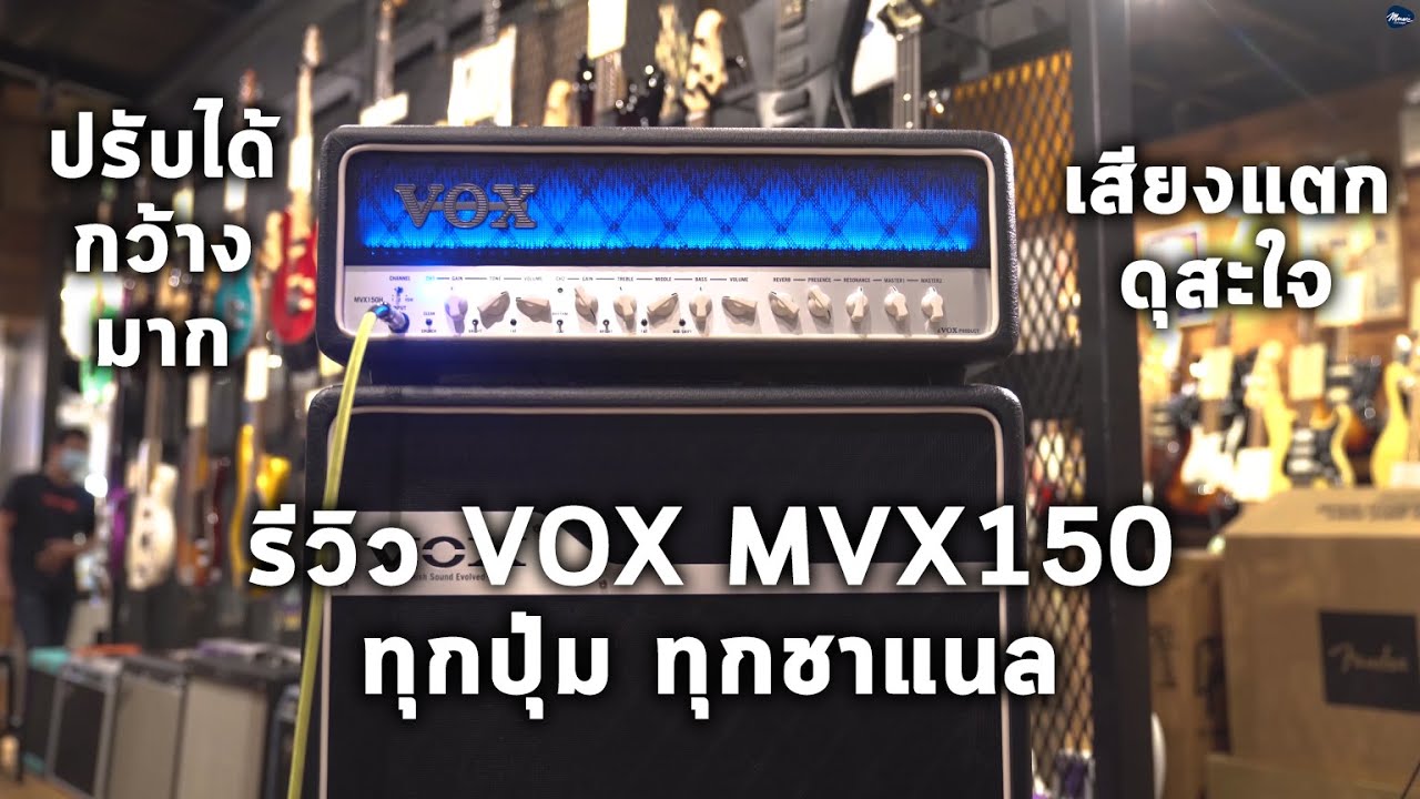🔥รีวิวหัวแอมป์กีต้าร์ไฟฟ้า Vox MVX150 | เสียงแตกดุมาก🔥 - YouTube