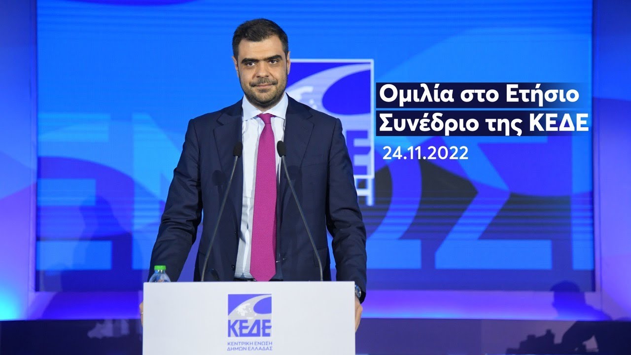 Ομιλία Γραμματέα ΠΕ ΝΔ Παύλου Μαρινάκη στο Ετήσιο Τακτικό Συνέδριο της ...
