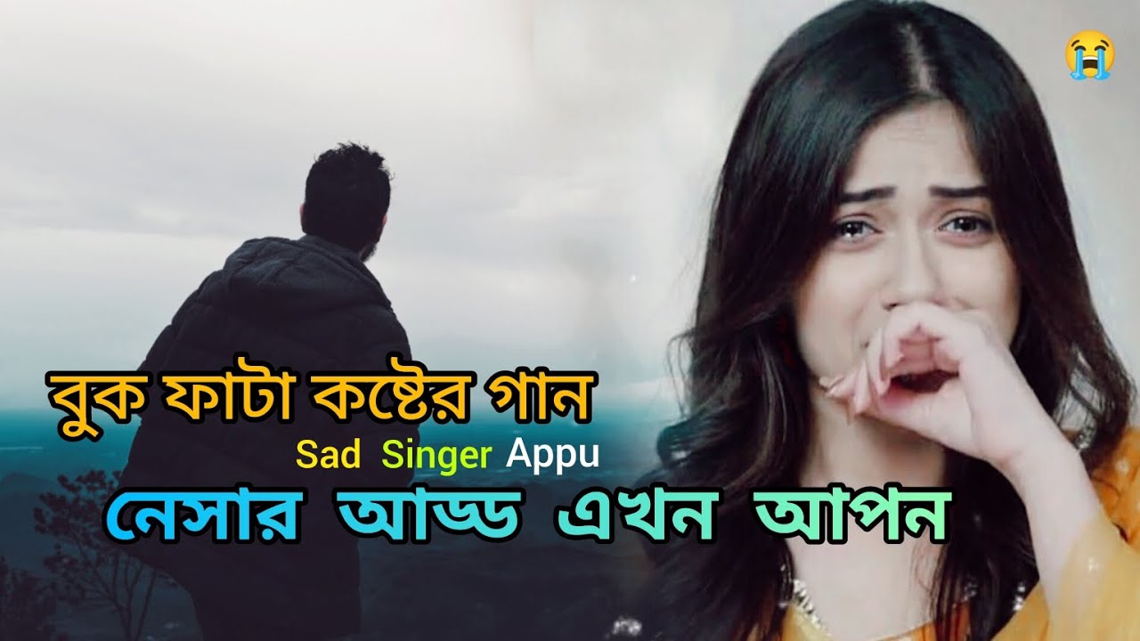 Nesar Adda| নেসার আড্ডা এখন আপন | Sad Singer Appu|Sad Song বাবা মায়ে ...