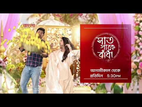 Saat Pake Bandha | আগামীকাল At 5:30 PM | Promo | Zee Bangla