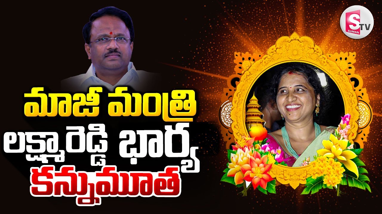 మాజీ మంత్రి, లక్ష్మారెడ్డి భార్య కన్నుమూత || Ex Minister Laxma Reddy ...