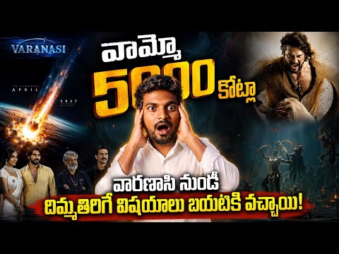 Varanasi Movie Big Updates / Business & Collections Details / Mahesh Babu / S S Rajamouli / Varanasi