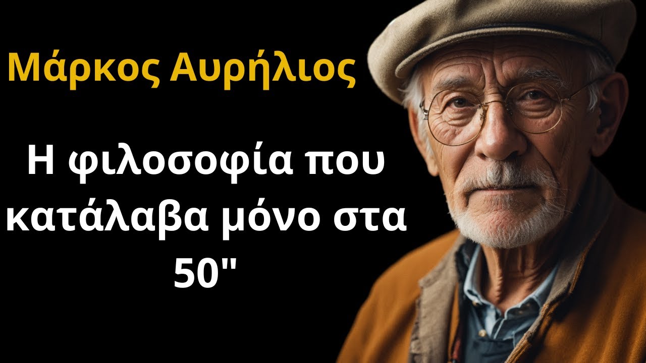"Η φιλοσοφία που κατάλαβα μόνο στα 50 μου" "Μάρκος Αυρήλιος". - YouTube