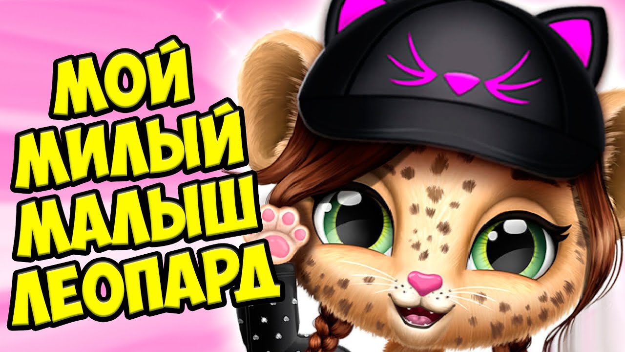 😍Мой милый малыш леопард ️Ухаживаю за питомцем Amy Care - YouTube