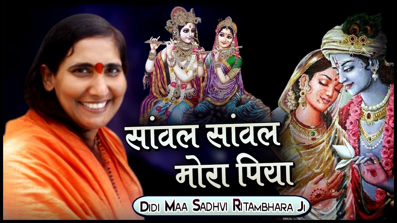 सांवल सांवल मोरा पिया - Sawal Sawal Mora Piya - वात्सल्य वाणी - Didi ...