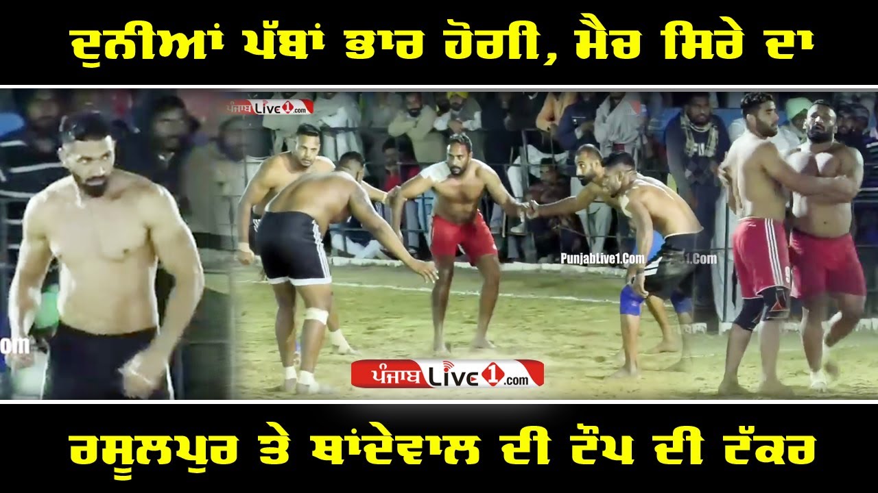 Best Kabaddi Match || Rasulpur Vs Thandewal || Mahla Kalan Kabaddi ...