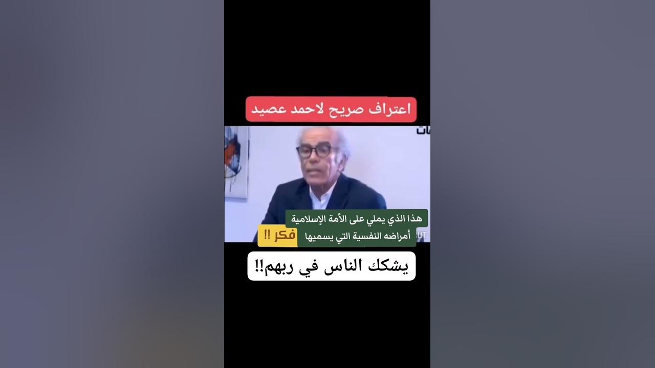 عصيد يعترف بأنه ملحد لا ديني وأن الديانات اختراع من البشر - YouTube