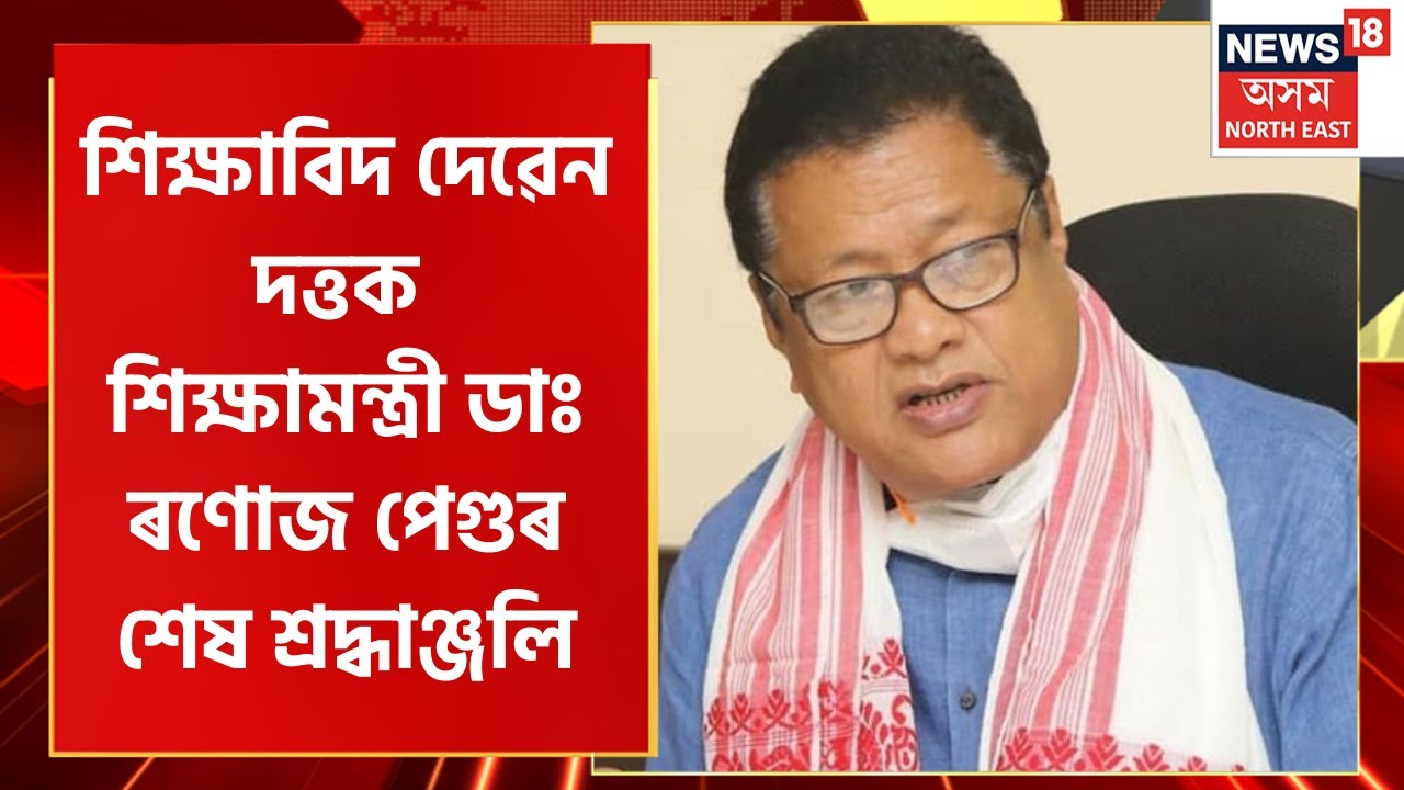 Deven Dutta Passes Away | শিক্ষাবিদ দেৱেন দত্তক শিক্ষামন্ত্ৰী ডাঃ ৰণোজ ...
