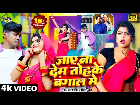 #video | जाये ना देम तोहके #बंगाल में | #Shilpi Raj & Kanha Singh | Jaye Na Dem Tohake Bangal Me