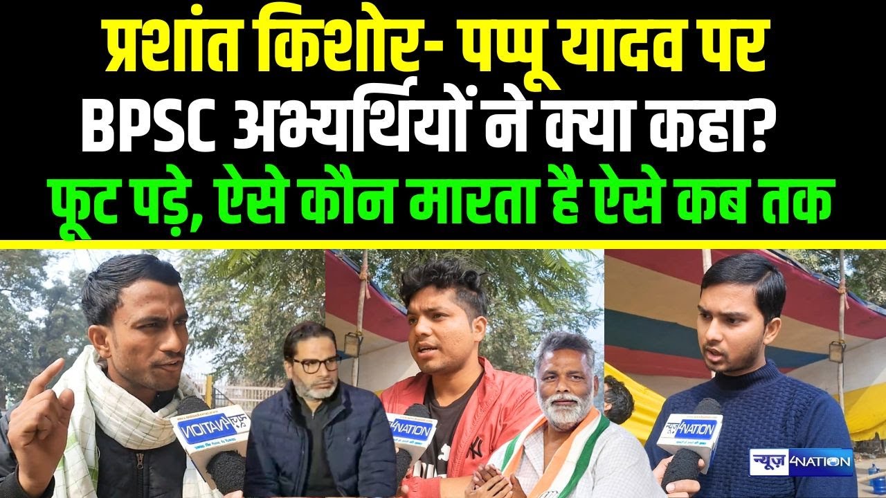 BPSC Student Protest, Prashant Kishor,Pappu Yadav , Tejashwi Yadav ...