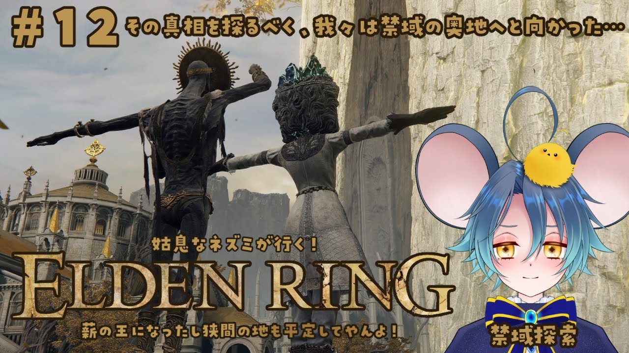 【#ELDENRING】水曜スペシャル狭間の地探検隊🐭＃12【#新人Vtuber】 - YouTube