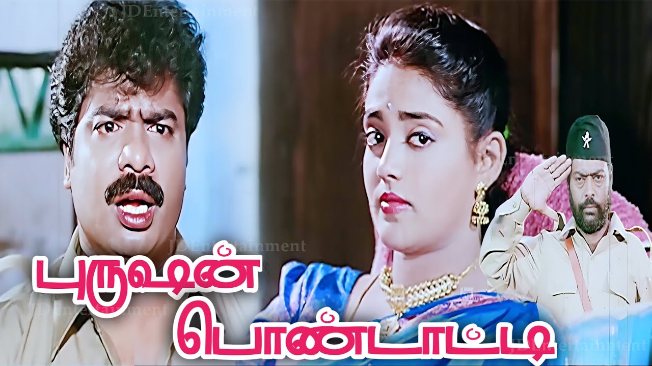 Purushan Pondatti (1996) FULL HD Tamil Movie | #Pandiarajan #Ranjitha # ...