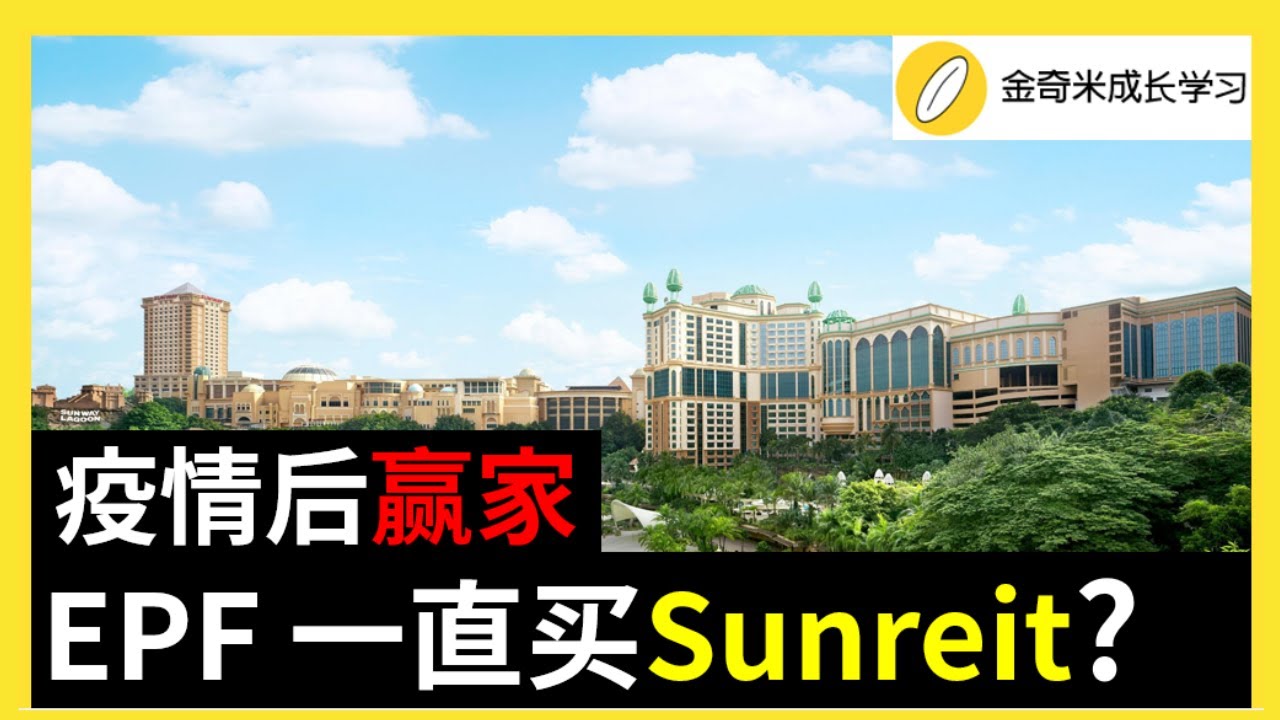 |马股分析|大马股票| EPF一直买Sunway Reit? 股价超低? 带你看完Sunreit基本面及未来。Sunway兄弟股。复苏主题 ...