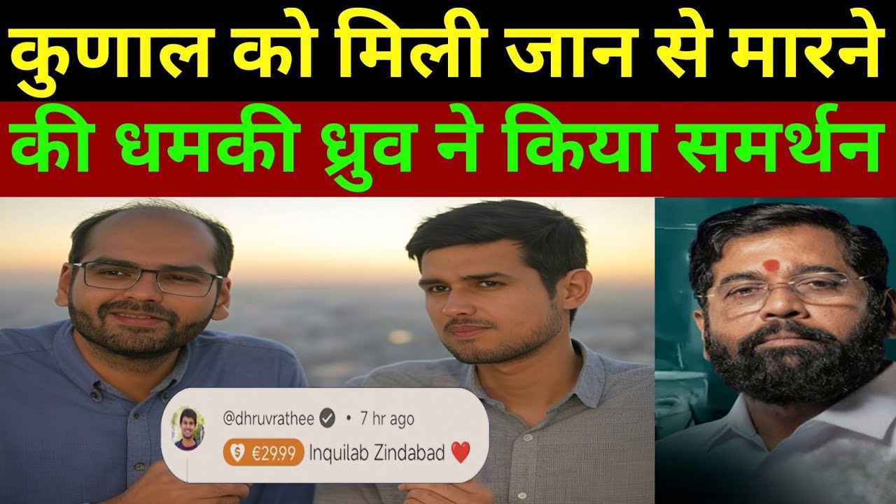 Dhruv Rathee ने Kunal Kamra के मजेदार पैरोडी वीडियो पर क्या कमेंट किया ...