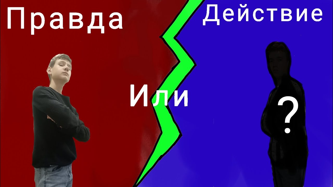 Встреча с необычным гостем и игра в Правду или Действие.Чем она ...