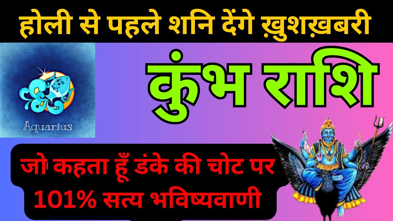 कुंभ राशि-होली से पहले शनि देंगे बहुत बड़ी ख़ुशख़बरी | Kumbh Rashi | - YouTube