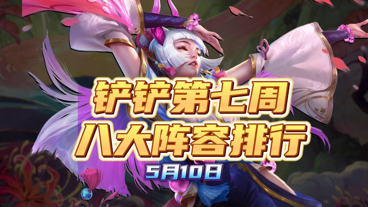 【聯盟戰棋TFT】S11：天将削弱后 铲铲第七周八大阵容强度排行 - YouTube