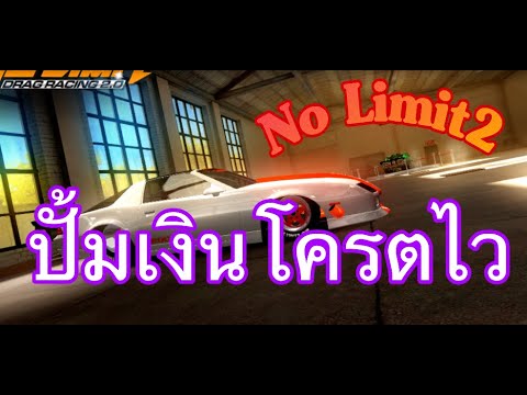 วิธีปั้มเงิน No limit 2 แบบง่ายๆได้ไวมาก - YouTube
