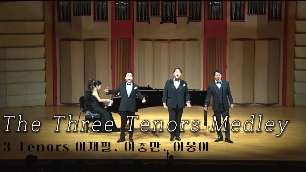 The Three Tenors Medley l 3 Tenors 이재필, 이충만, 이웅이 - YouTube