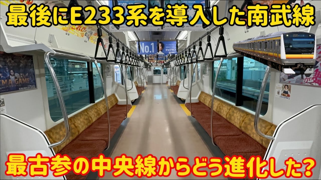 【E235系と同期】最後にE233系を導入した南武線がまさかの〇〇仕様になっていた… - YouTube