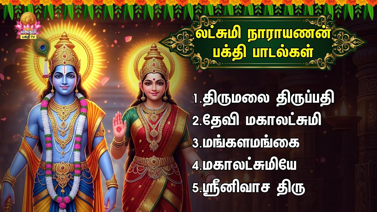 Saturday Special Lakshmi Narayanan Bakthi Padalgal | Thirumalai ...