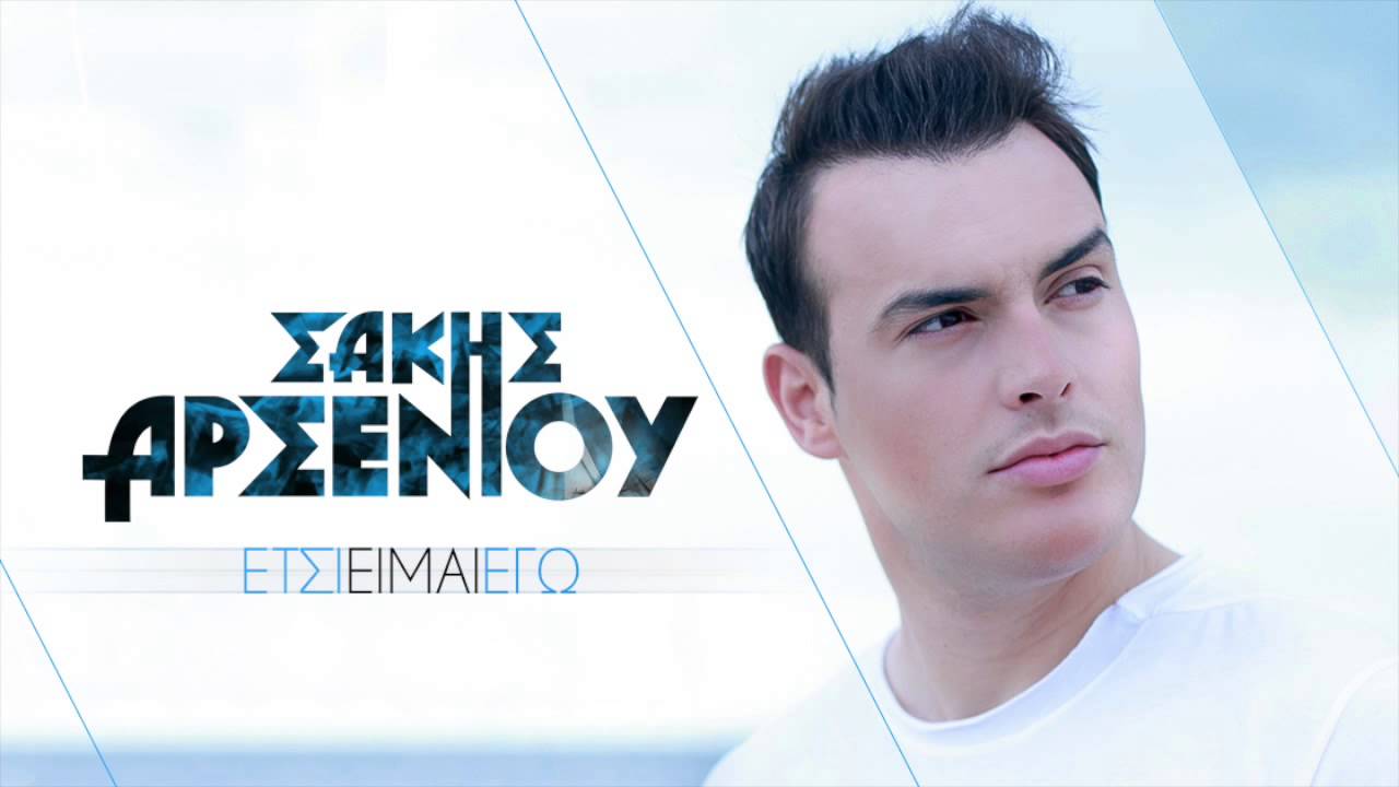 Σάκης Αρσενίου - Έτσι είμαι εγώ | Sakis Arseniou - Etsi eimai ego ...