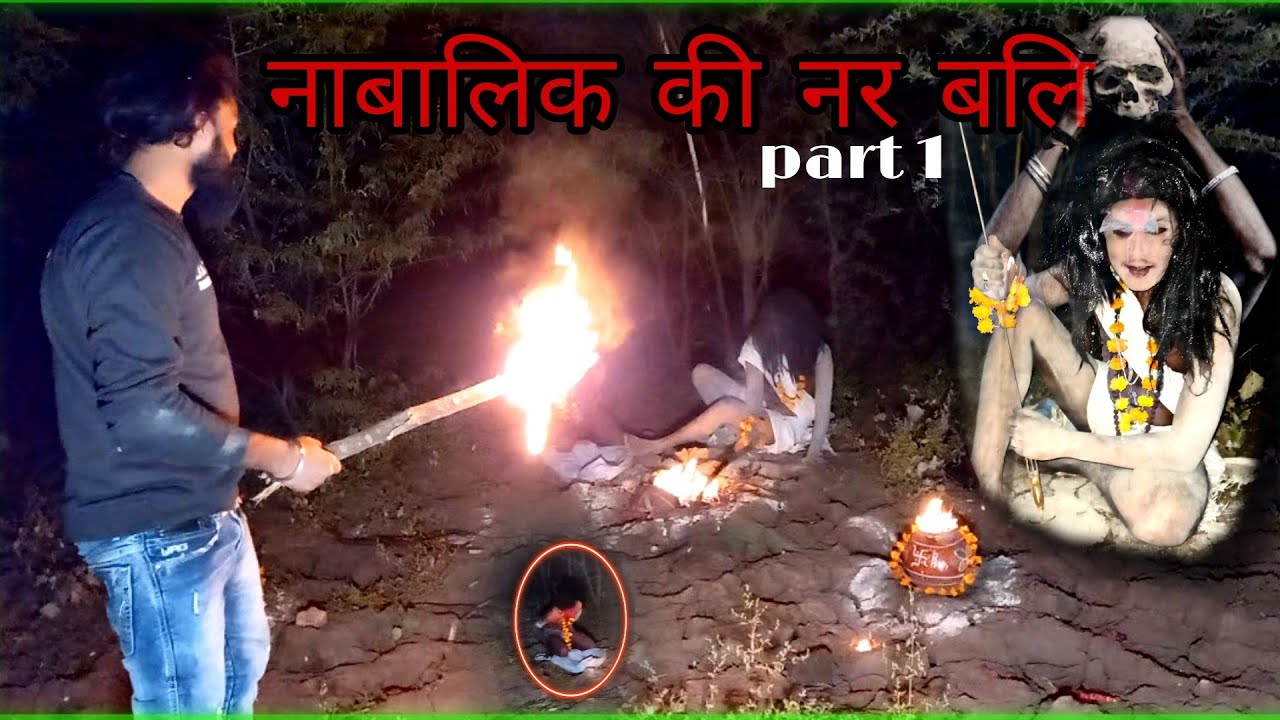 PART-1 || नाबालिक की नरबलि | NABALIK KI NARBALI | हकीकत मै रूह कांप गई ...