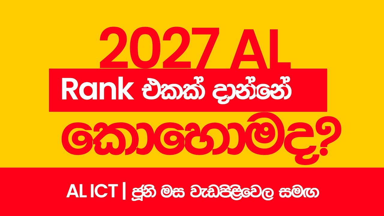 2027 AL Rank එකක් දාන්නෙ කොහොමද? - YouTube