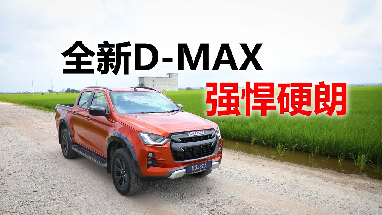 全新D-Max 强悍硬朗 - YouTube
