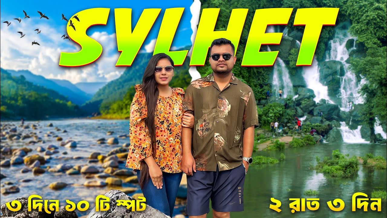 তিন দিনের সিলেট ভ্রমণ 2024 | Dhaka to Sylhet Tour Plan | Sylhet 3 Day Low Cost Tour Plan - YouTube