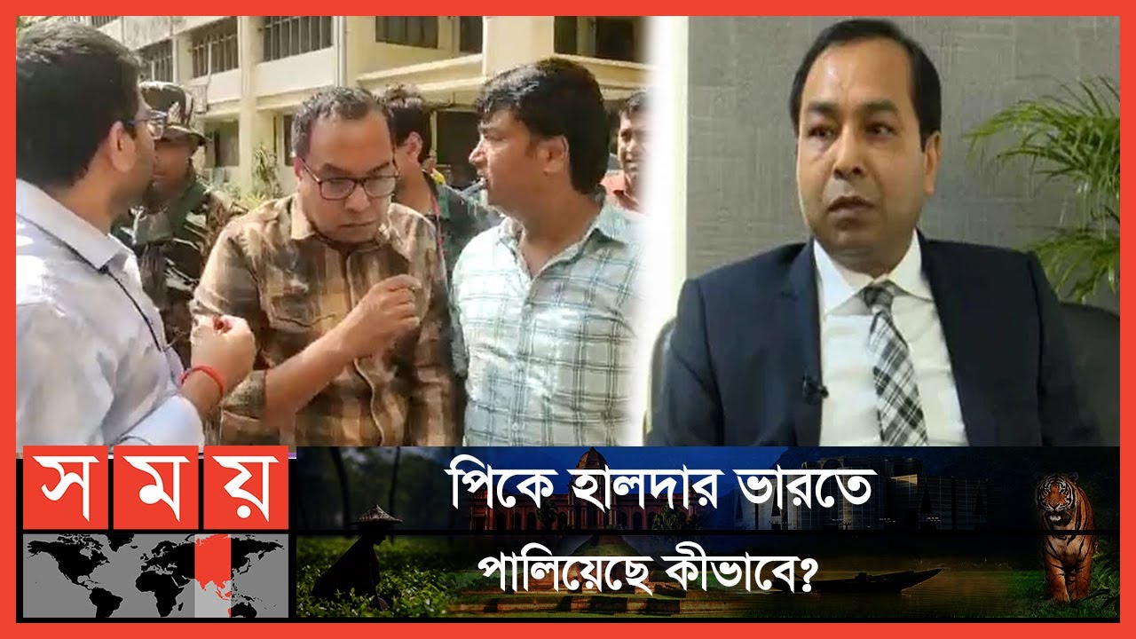 পিকে হালদারকে কীভাবে ফিরিয়ে আনবে বাংলাদেশ? | PK Halder Arrested | Prasanta Kumar Halder | Somoy ...