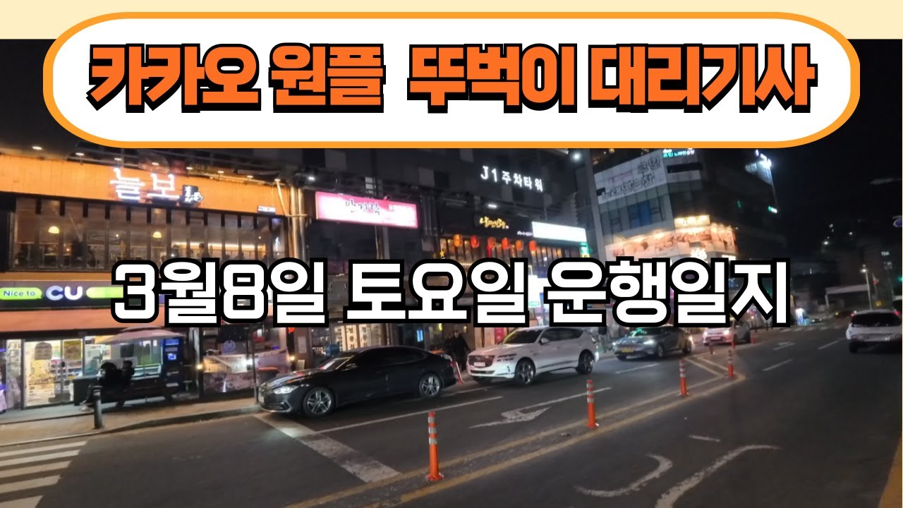 약속의땅 방이먹자 나혜석거리 신중동 대리운전신발추천 대리운전 뚜벅이기사 카카오대리운전 알바 투잡 부업 N잡러 전업기사 법인대리