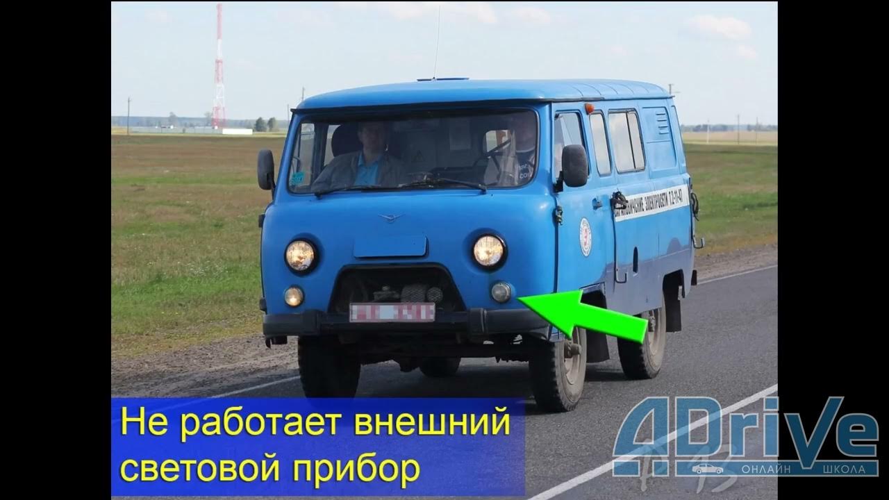 ПДД РБ 2023. Неисправности. Запрет участия в движении. Внешние световые ...