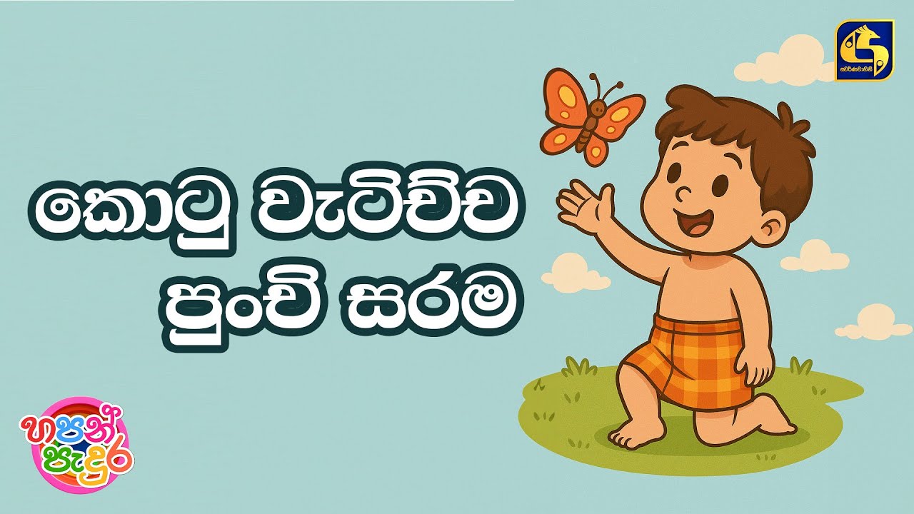 Kotu Wetichcha Punchi Sarama (කොටු වැටිච්ච පුංචි සරම) | Hapan Padura ...