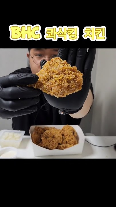 [1분 먹방] Bhc치킨 먹방ㅣ 콰삭킹 치킨 먹방 #mukbang #먹방 #치킨 #치킨먹방 #asmr #asmr먹방 #콰삭킹 #bhc #bhc치킨 #콰삭킹먹방 - YouTube