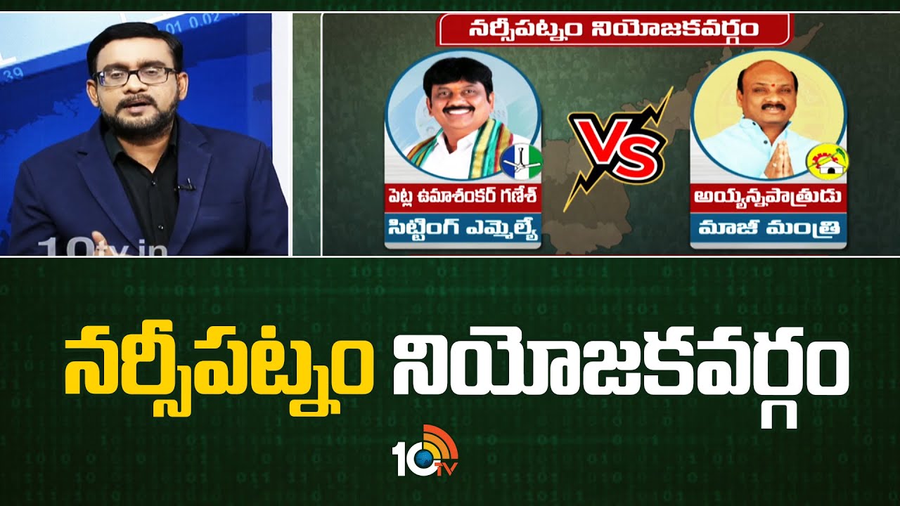 10TV Special Report On Narsipatnam constituency | నర్సీపట్నం ...