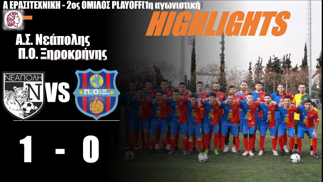 Α.Σ.ΝΕΑΠΟΛΗΣ-Π.Ο.ΞΗΡΟΚΡΗΝΗΣ 1-0 Α ΕΡΑΣΙΤΕΧΝΙΚΗ - 2ος ΟΜΙΛΟΣ PLAYOFF(1η ...