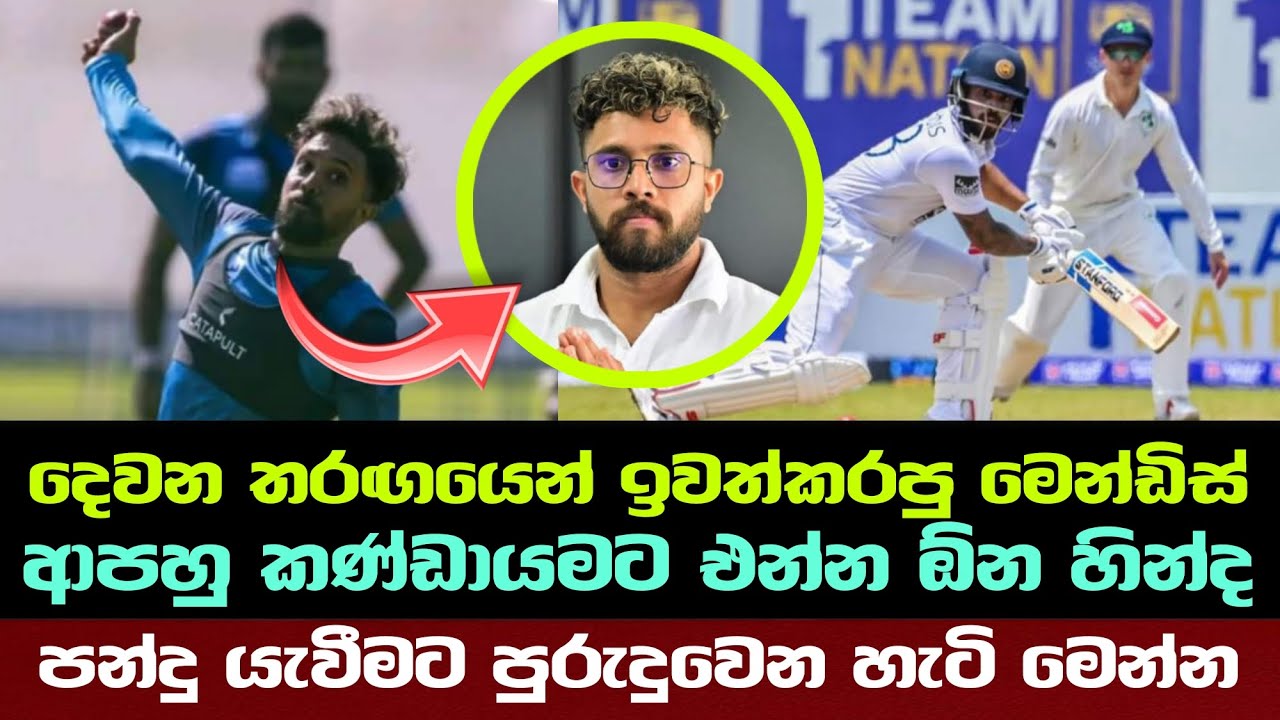 තුන් ඉරියව් ක්‍රීඩකයකු ලෙස කණ්ඩායමට එන්න හදන මෙන්ඩිස් කරන දේ මෙන්න | K ...