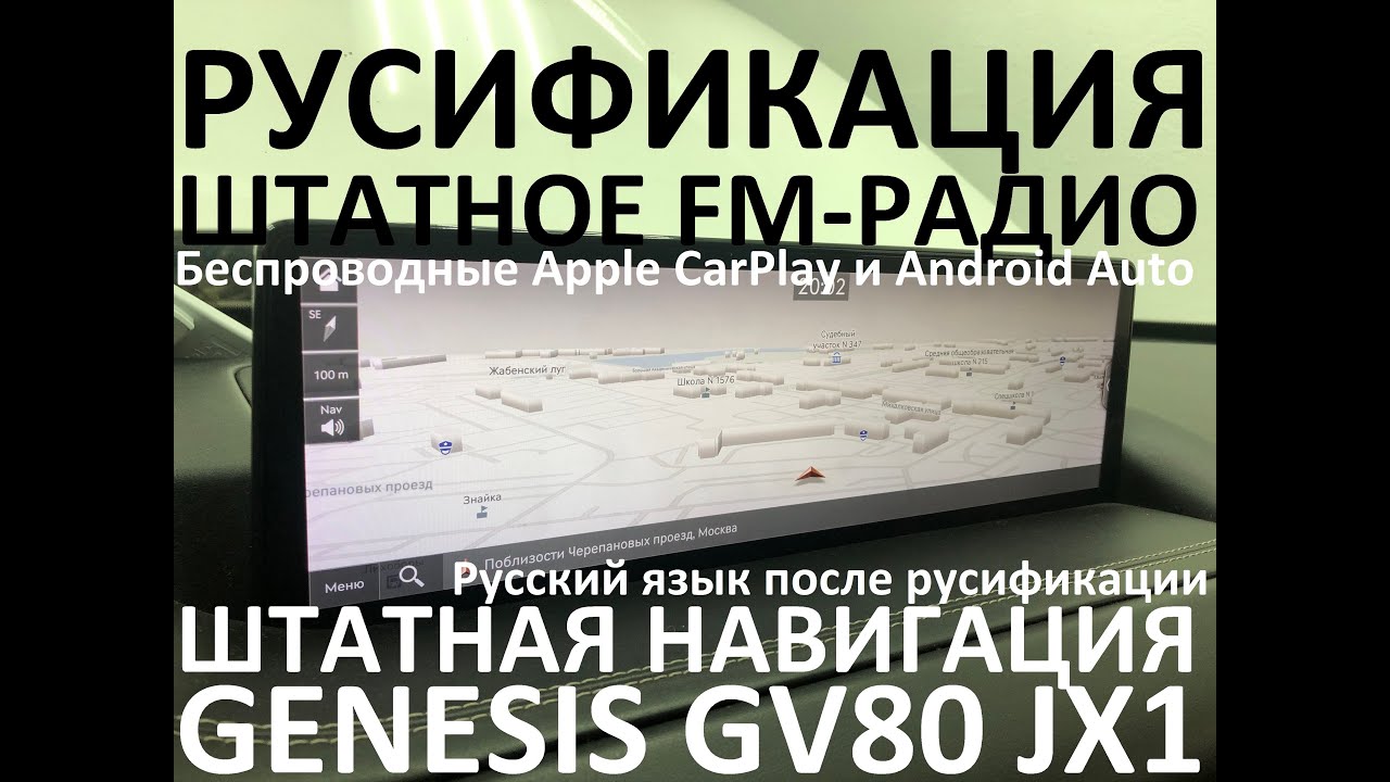 Русификация Genesis GV80 JX1 Smartstream G4KR 2.5T-GDI 304hp 8AT-4WD A8LR1 USA 2021MY. RUS NAVI ...