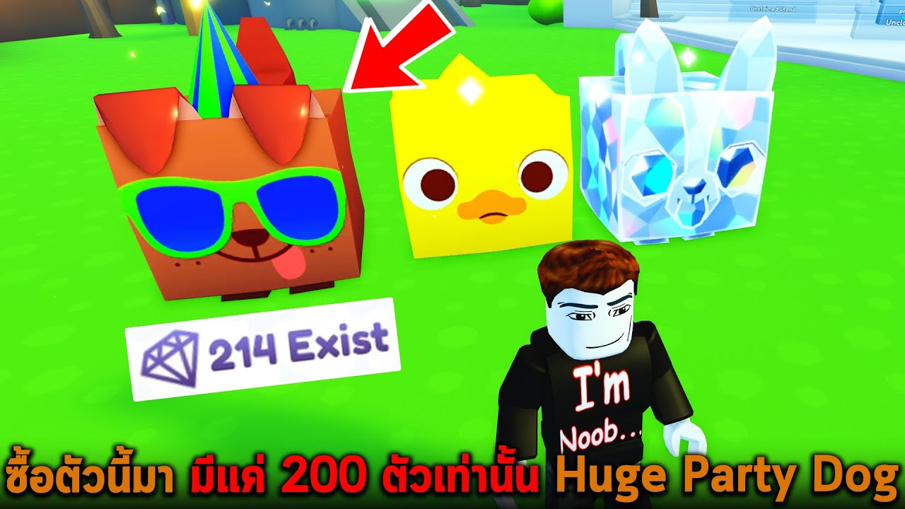 ซื้อตัวนี้มา มีแค่ 200 ตัวเท่านั้น Huge Party Dog Roblox Pet Simulator X - YouTube
