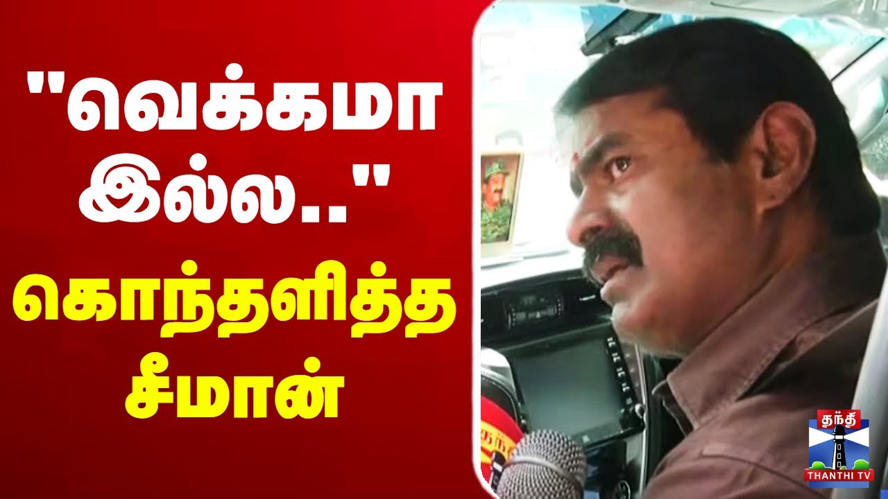 🔴LIVE : Seeman Press meet | "வெக்கமா இல்ல.." - கொந்தளித்த சீமான் - YouTube