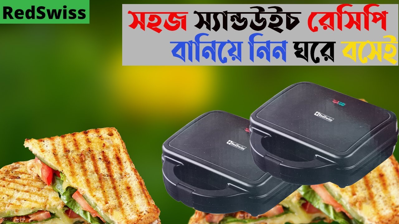 ১ মেশিনেই ওয়েফল,স্যান্ডউইচ ও গ্রিল মেকার | Redswiss Sandwich Maker ...