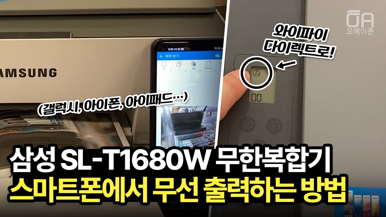 삼성 T1680W 복합기 스마트폰에서 무선출력하는 방법 와이파이 다이렉트 연결 갤럭시,아이패드,아이폰에서 프린트/WPS PIN입력 - YouTube