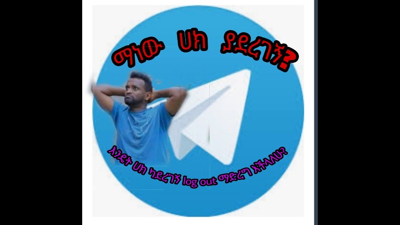 Telegram አካውንታችን Hack መደረጉን እንዴት ማወቅ እንችላለን? (How to Check Our Telegram ...